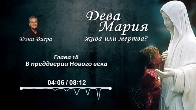 Глава 18. В преддверии нового века. Аудиокнига «Дева Мария жива или мертва?»