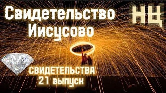СВИДЕТЕЛЬСТВО ИИСУСОВО (21 выпуск) @Nebesnaya_civilizacia