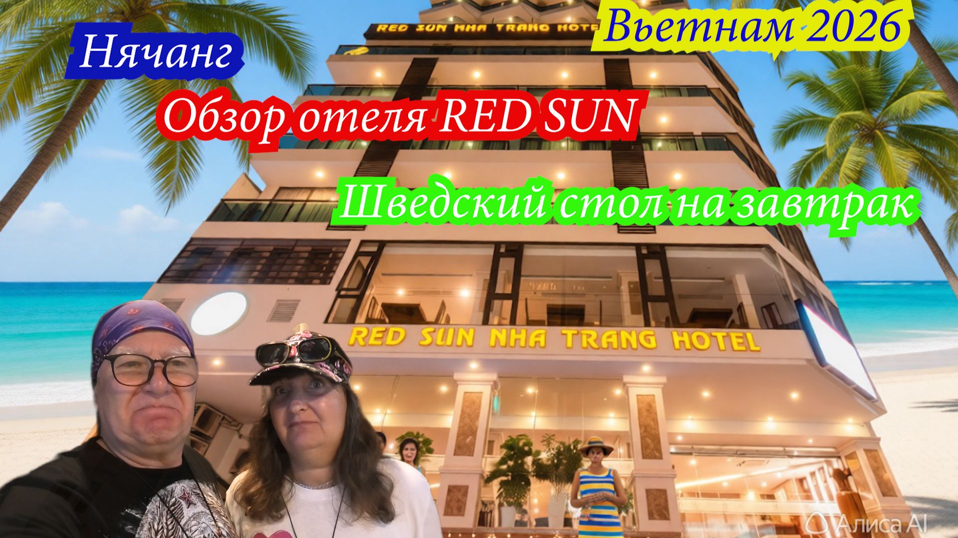 Нячанг, обзор отеля RED SUN, шведский стол на завтрак. Вьетнам 2026