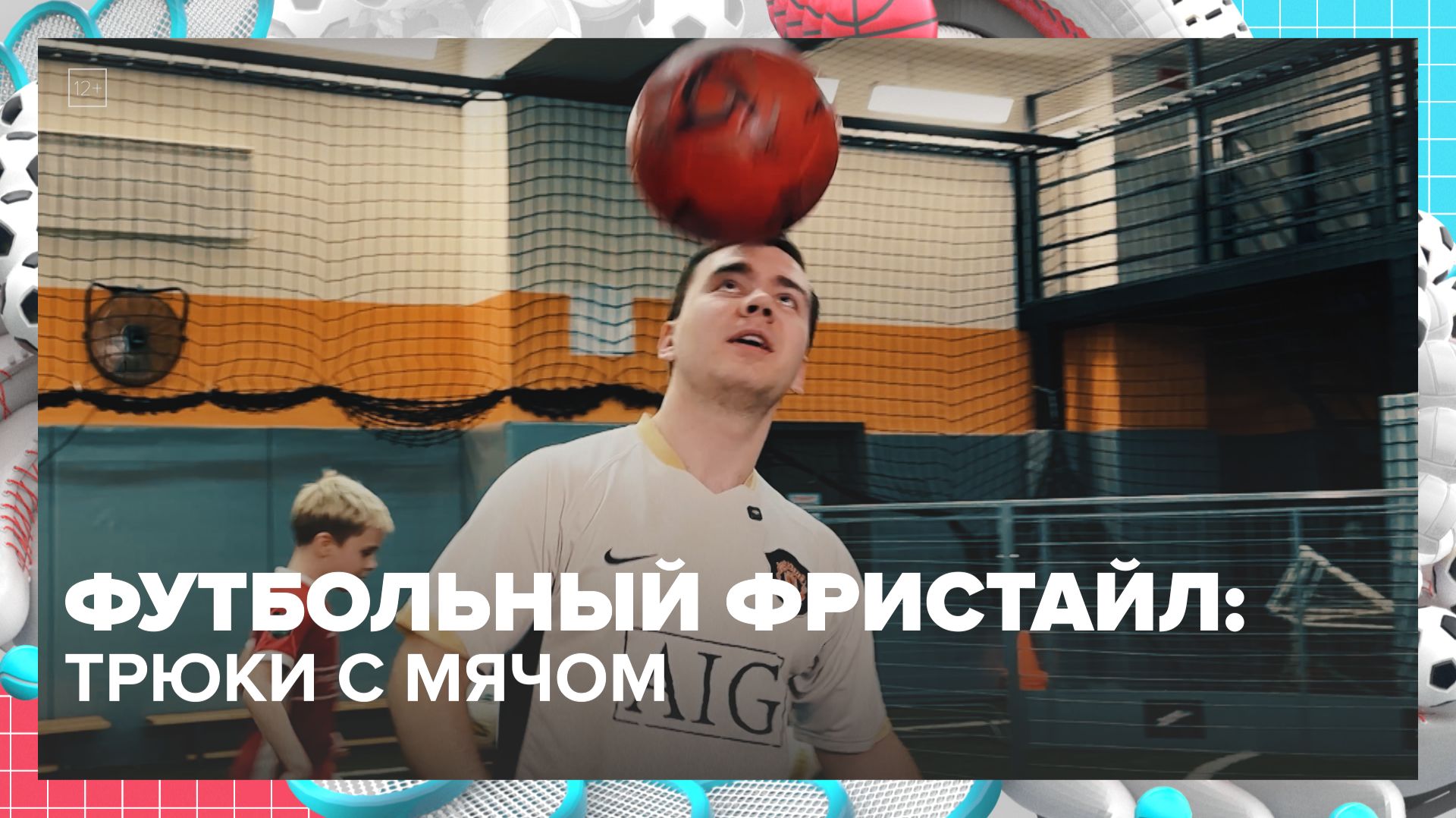 Что такое футбольный фристайл? | Спортивная редакция — Москва 24 | Контент