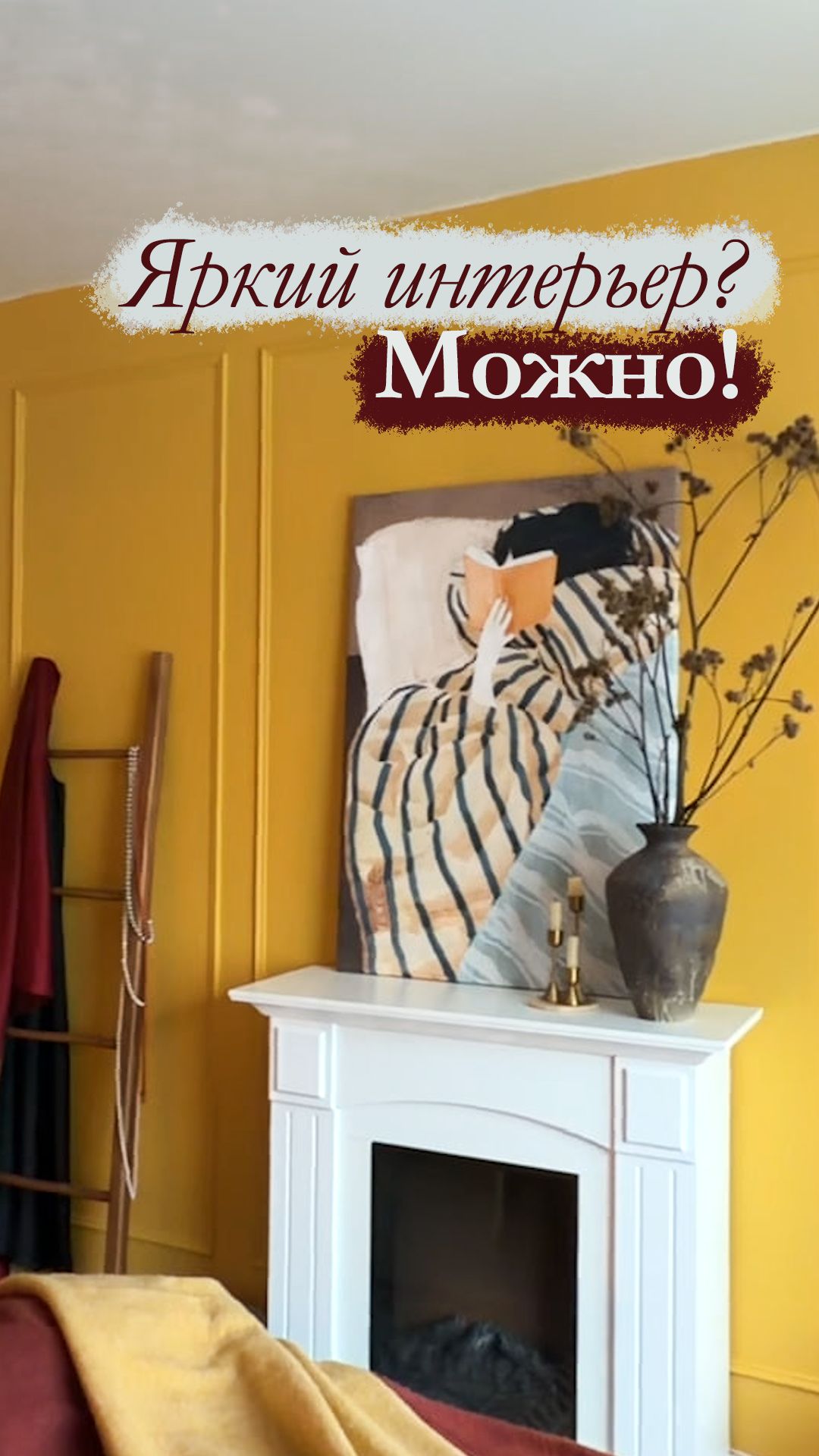 Как разрешить себе ЯРКИЙ ИНТЕРЬЕР?