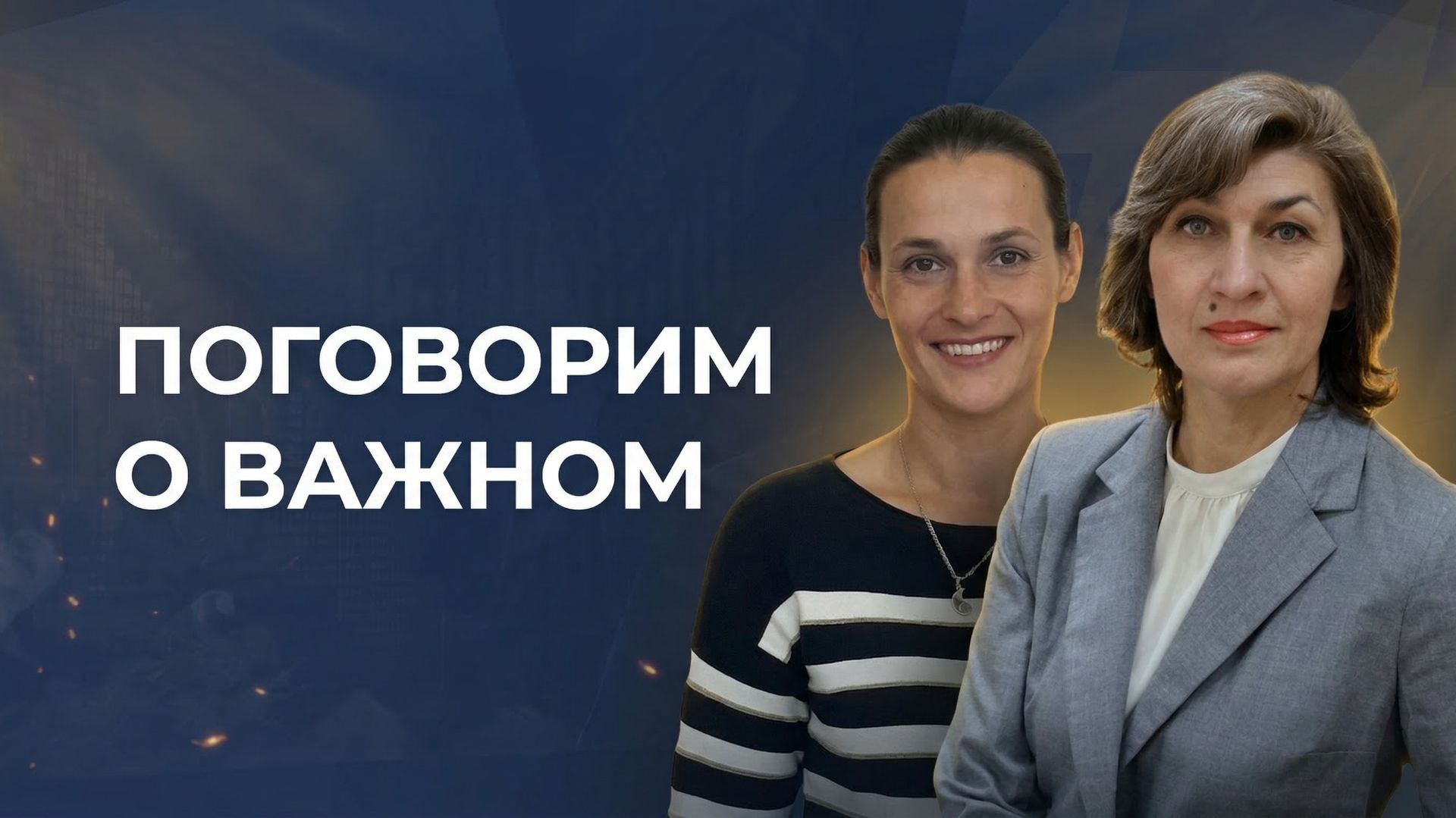 Поговорим о важном. Ольга Сесицкая, Синеборск