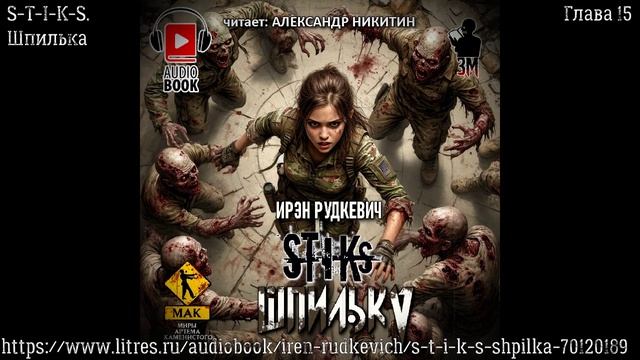 S-T-I-K-S. Шпилька. Глава 15