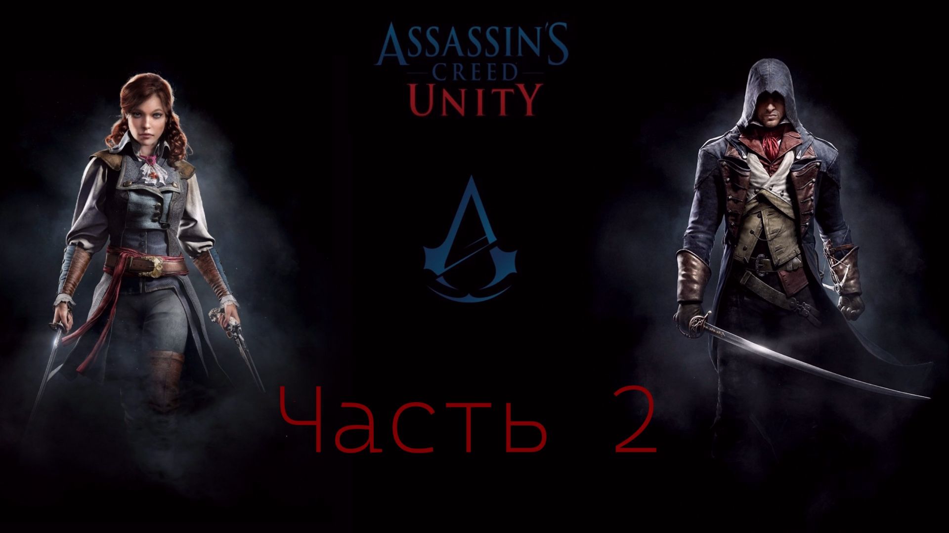 Assassin's Creed  Единство-Задание В паре с Беллеком(Побег Сивера...До Следующей Части  ) .Часть №2