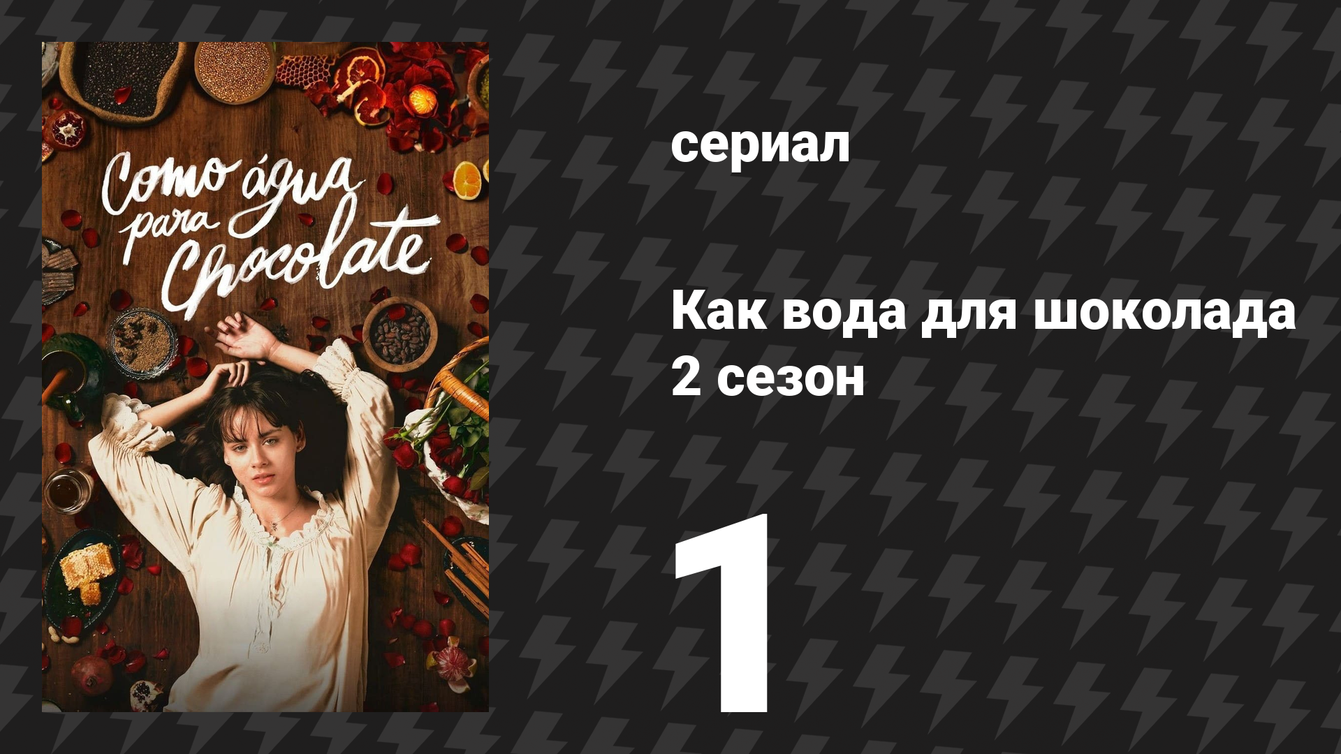 Как вода для шоколада 2 сезон 1 серия «Сладости из амаранта» (сериал, 2026)