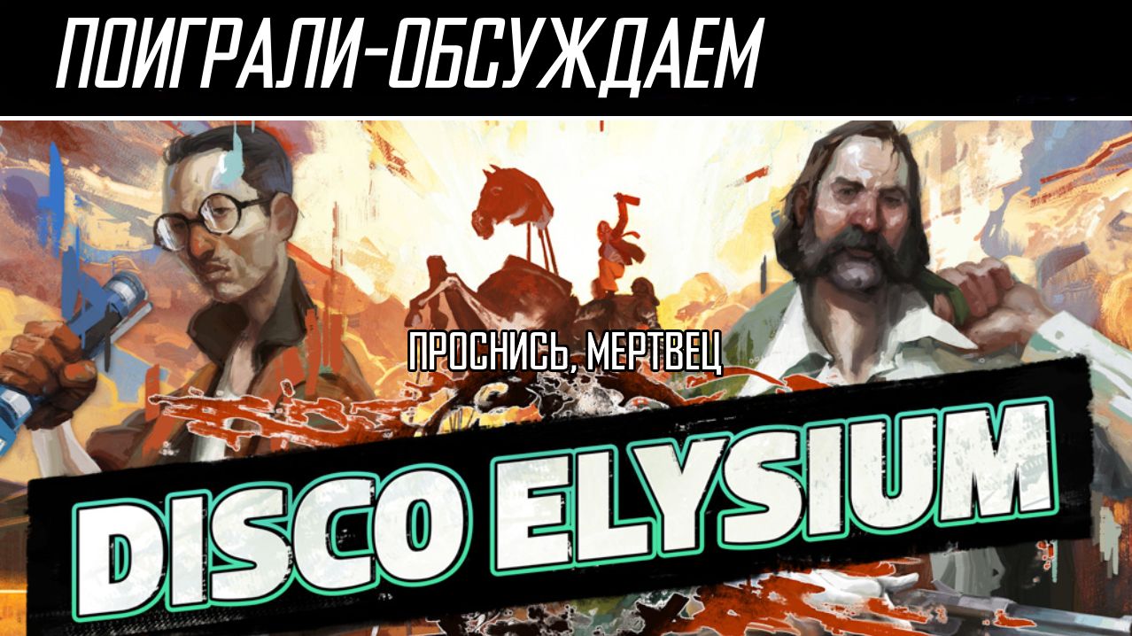 Поиграли-обсуждаем | Disco Elysium | Какой ты будешь игрой? - Обзор