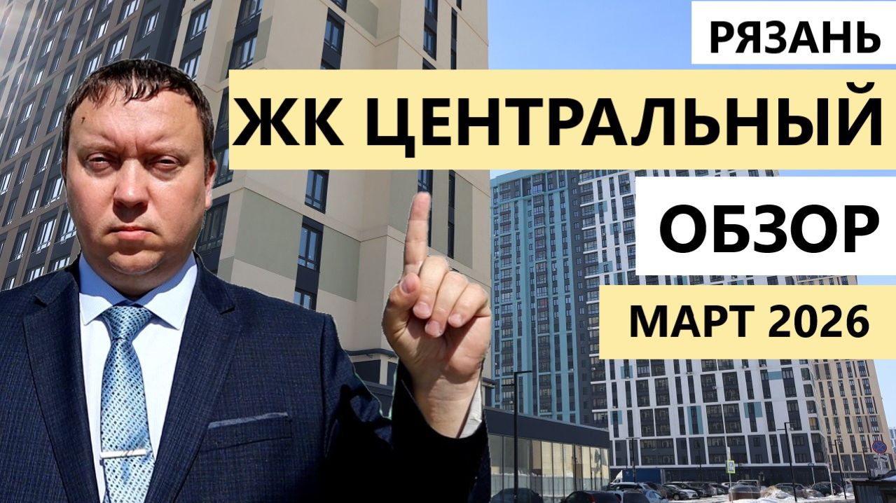ЖК Центральный Рязань / Обзор март 2026 / Телков Сергей Валериевич
