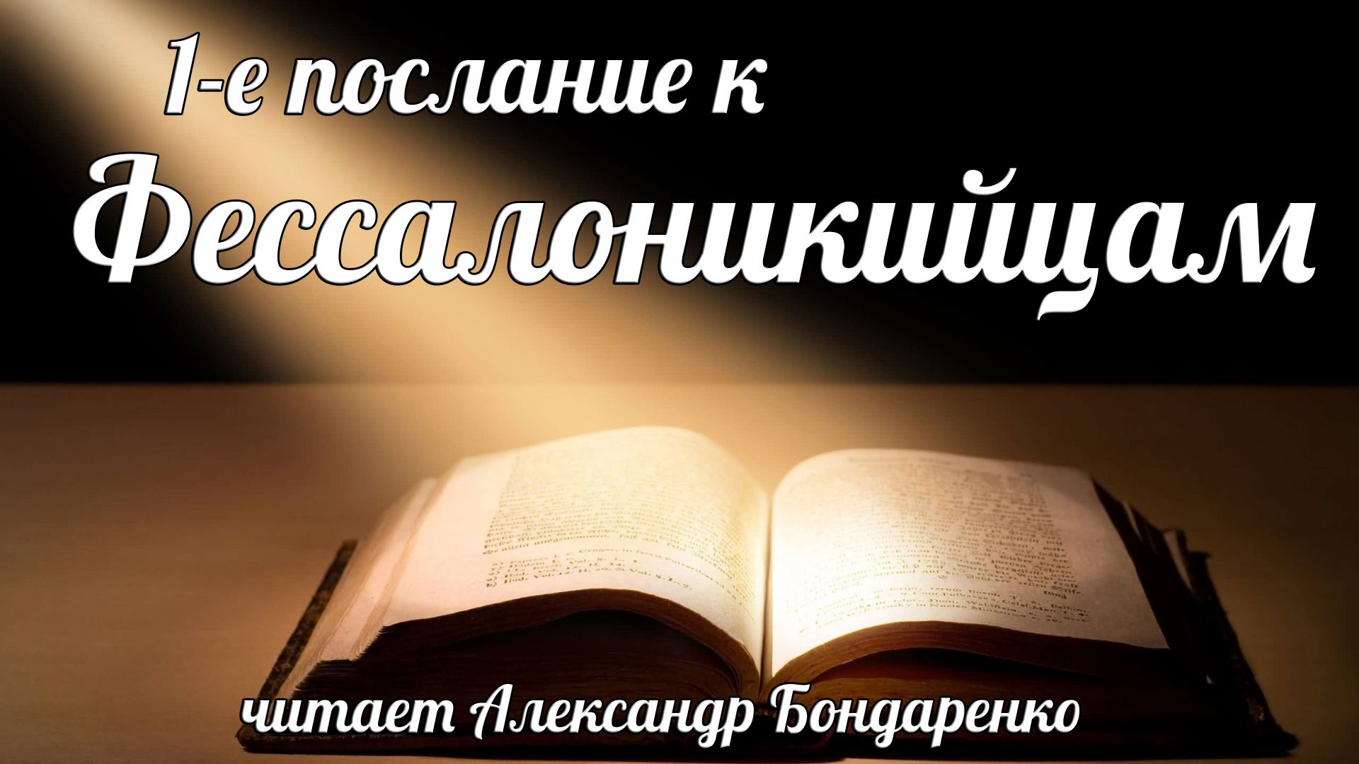 Библия. 1-е послание Фессалоникийцам. Новый Завет (читает Александр Бондаренко)