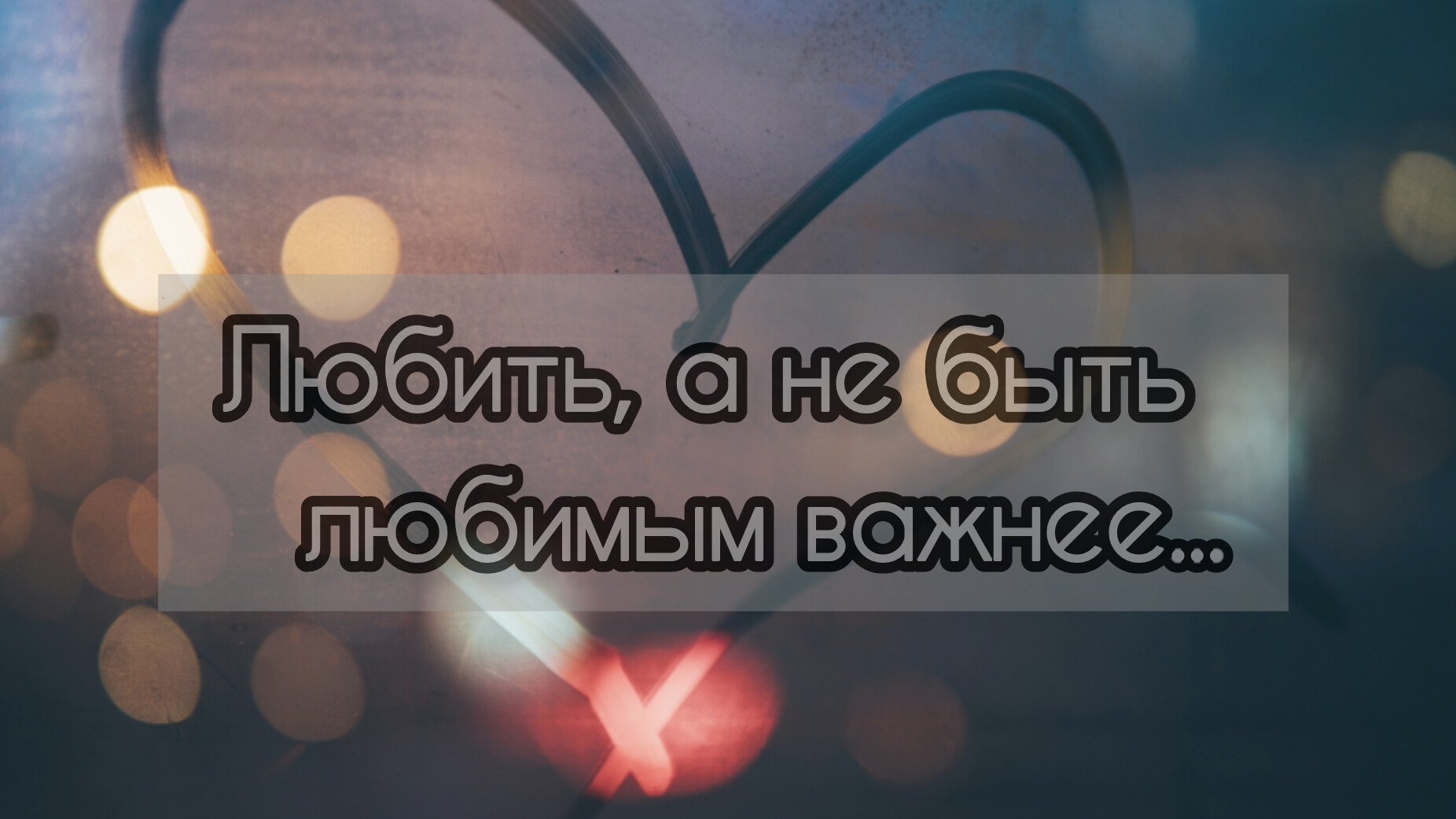 "Любить, а не быть любимым важнее.."