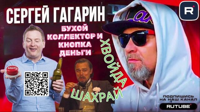 БУХОЙ КОЛЛЕКТОР И КНОПКА ДЕНЬГИ. ГАГАРИН #коллекторы #мфо #долги