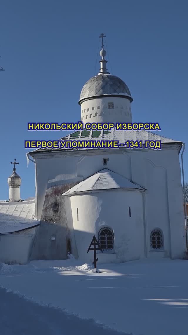 🏰 Изборск. Никольский собор #православие #церковь #храм #путешествия