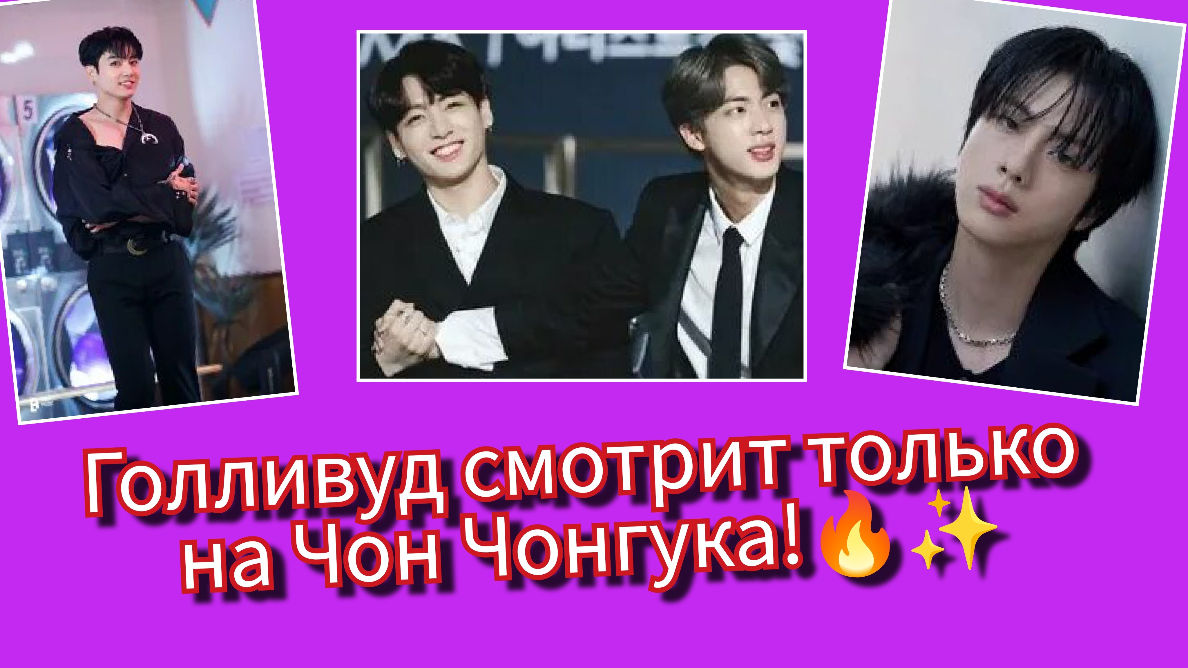 🔥 Голливуд зовёт Чон Чонгука… а Джин жертвует миллионы