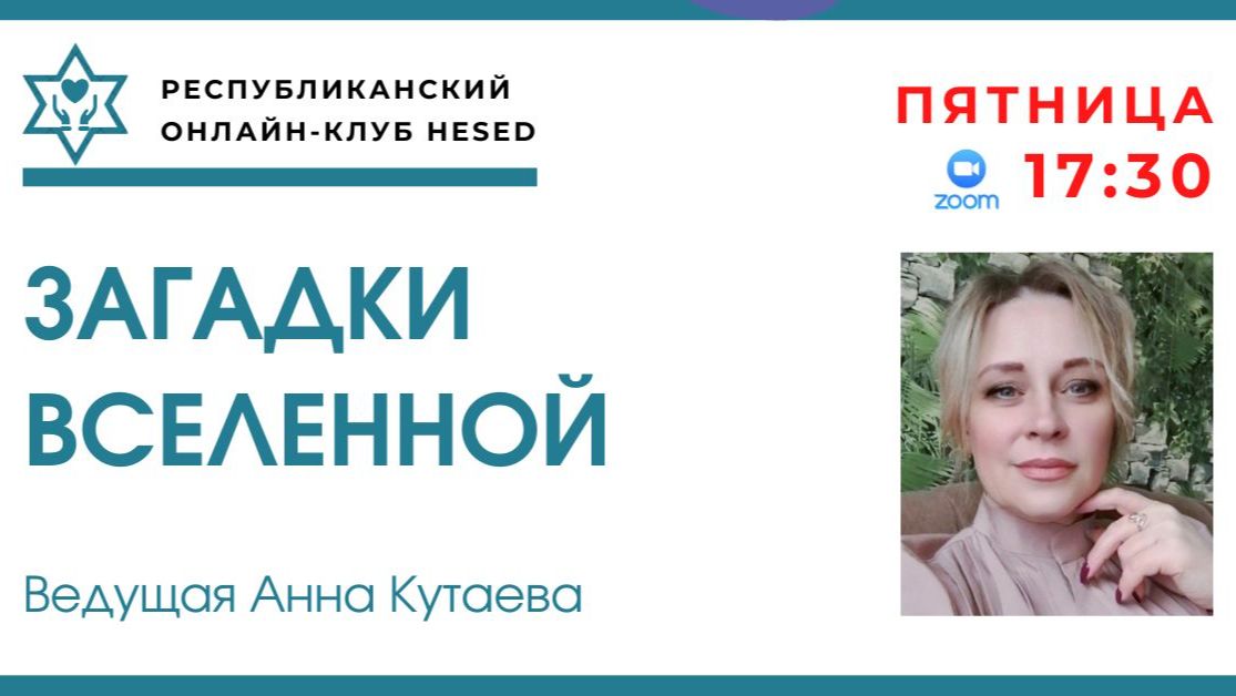 Загадки Вселенной. Ведущая Анна Кутаева 13.03.2026