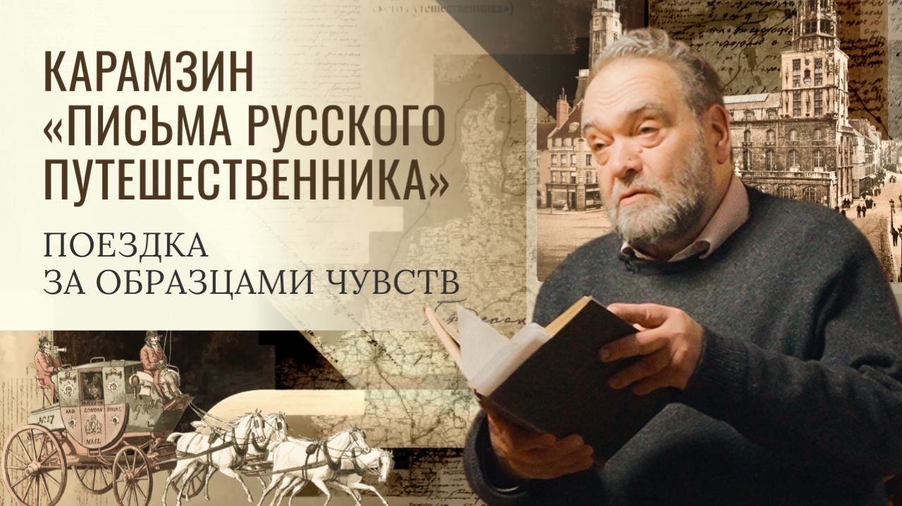 5.1 ПУШКИН + Карамзин Н. М. «Письма русского путешественника»