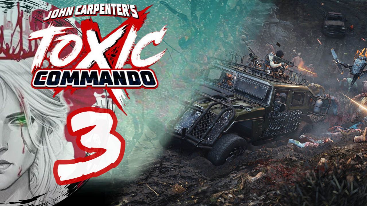 №3⏩John Carpenter's Toxic Commando🧟НЕ УДАЧНЫЙ ФИНАЛ!🧟