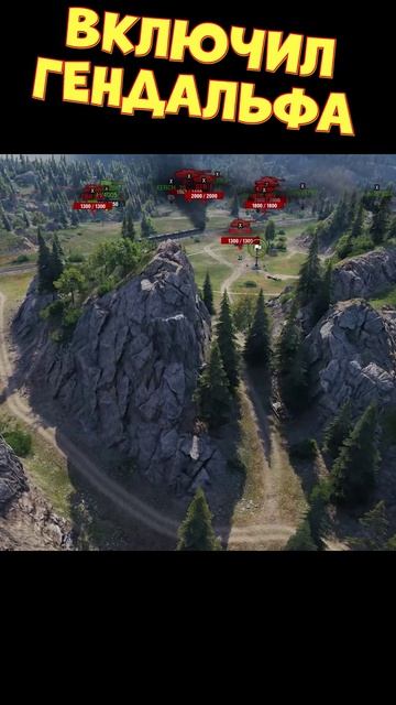 Включил Гендальфа [Мир Танков]