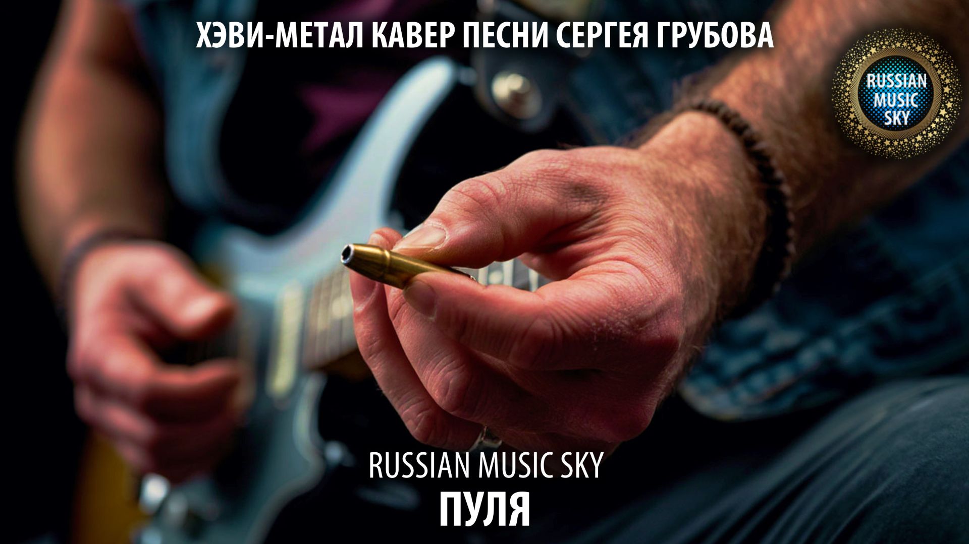 Пуля  -  Russian Music Sky (2026) Хэви-метал кавер песни Сергея Грубова