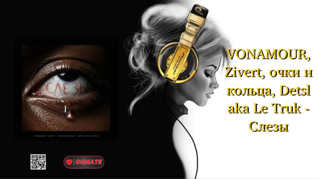 VONAMOUR, Zivert, очки и кольца, Detsl aka Le Truk - Слeзы