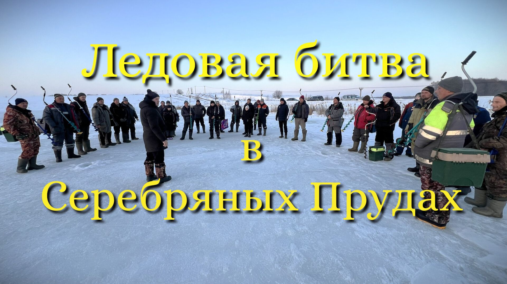 На старт, внимание, клёв! Соревнования в Серебряных Прудах 14.03.2026