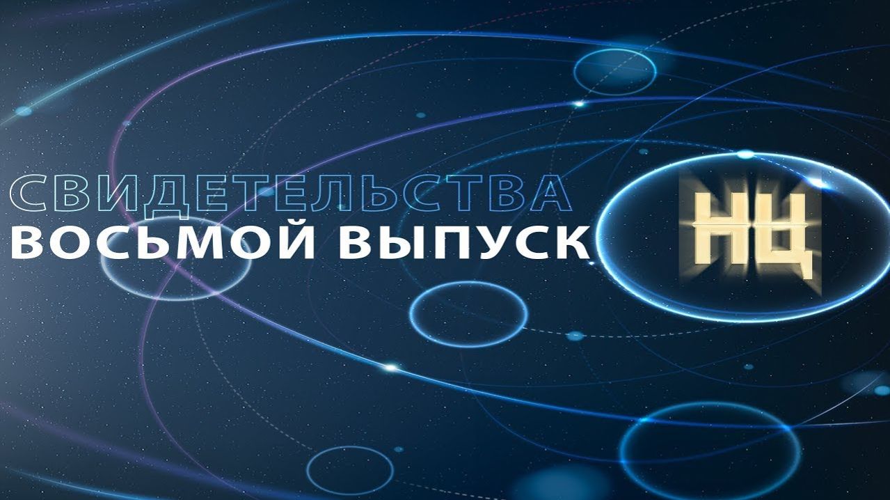 СВИДЕТЕЛЬСТВА (8 выпуск) @Nebesnaya_civilizacia