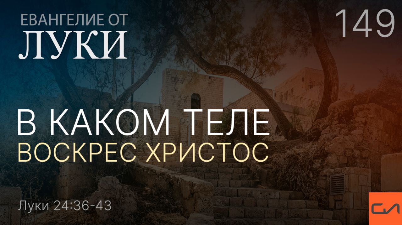 Луки 24:36-43. В каком теле воскрес Христос | Андрей Вовк | Слово Истины