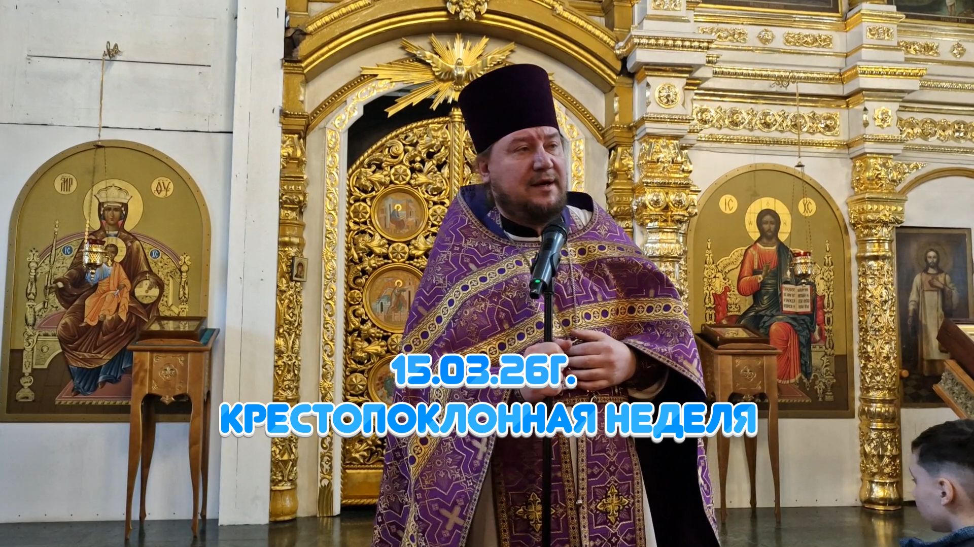 15.03.26г. Крестопоклонная неделя (о. Сергий Радаев)