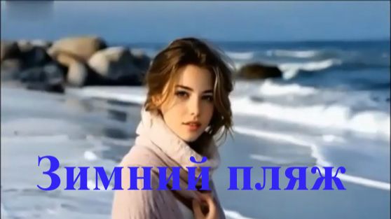 Зимний пляж