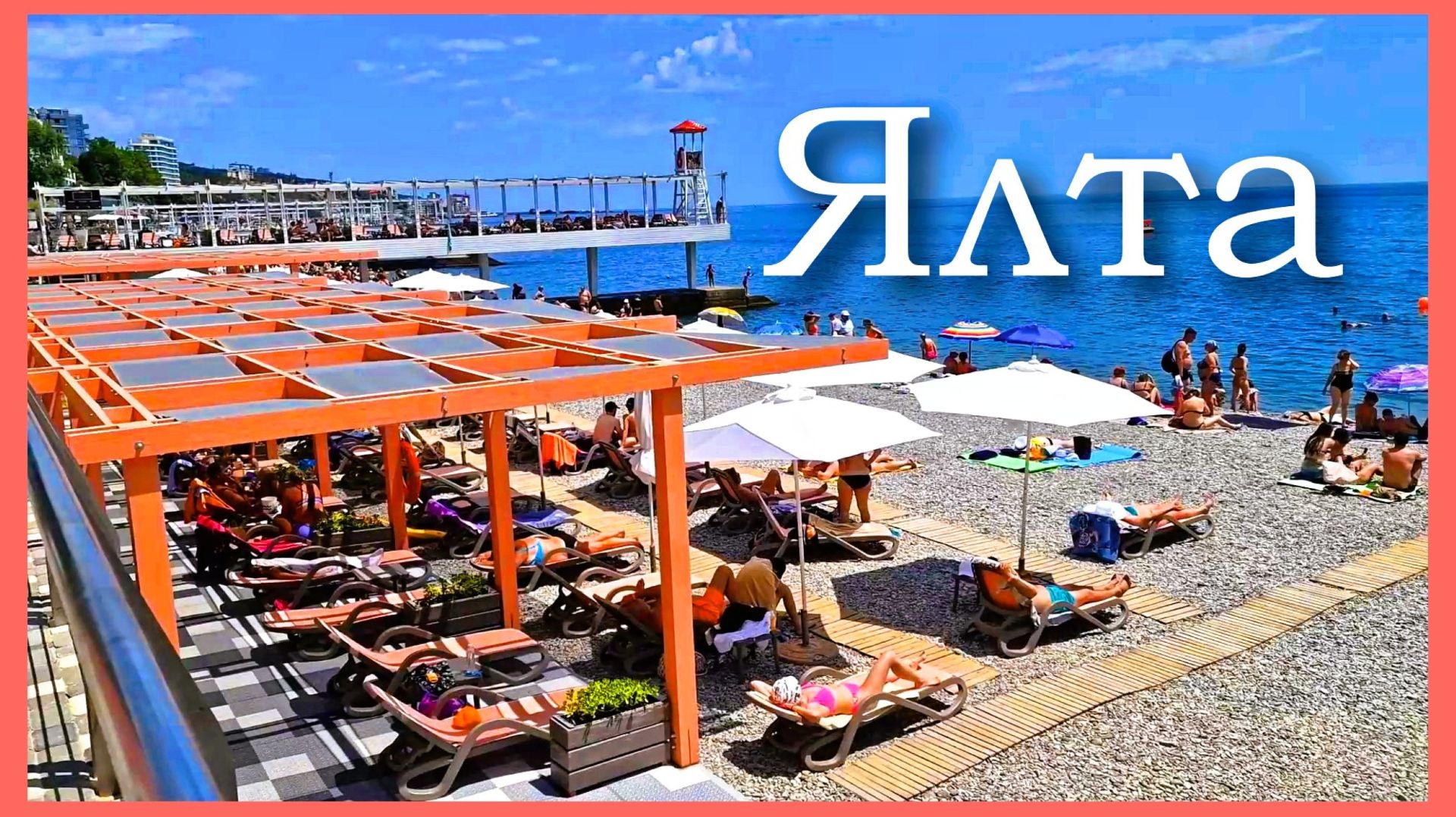 Вспоминаем лето. Пляжи Ялты. Солнечный Крым