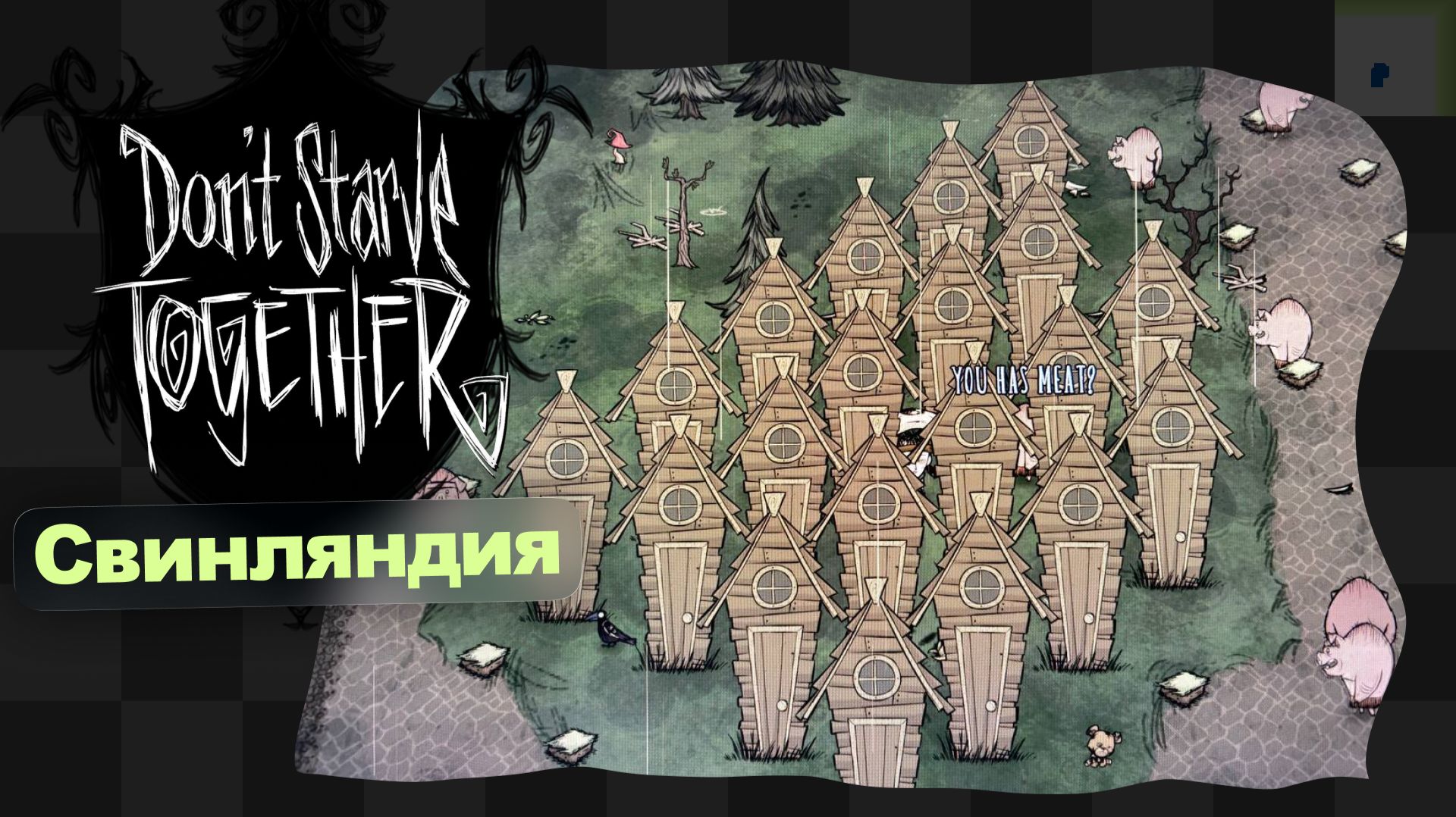Don't Starve Together / 13 / Триумф над боссами