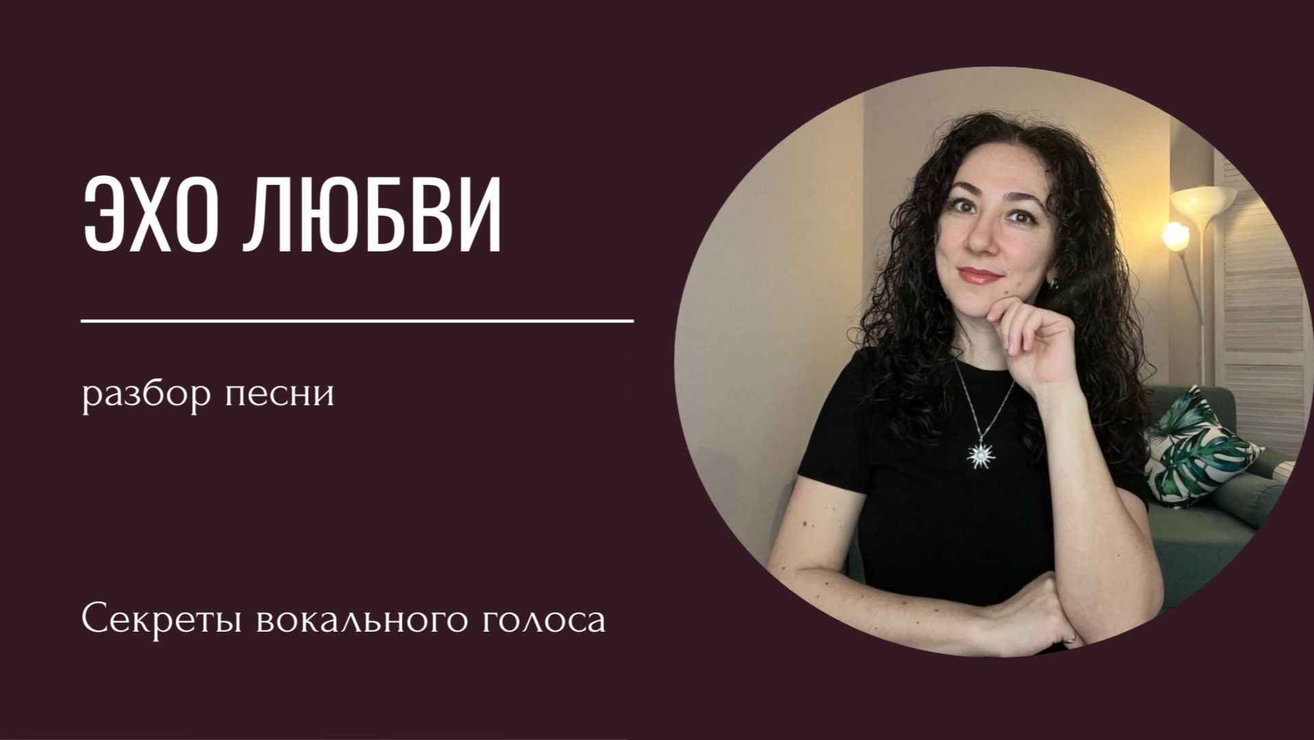 Как петь песню Эхо любви