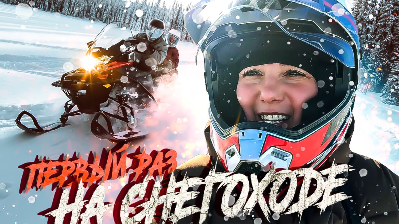 ПЕРВЫЙ РАЗ на СНЕГОХОДЕ! Мы такого НЕ ОЖИДАЛИ - Это СЛОЖНЕЕ чем кажется!