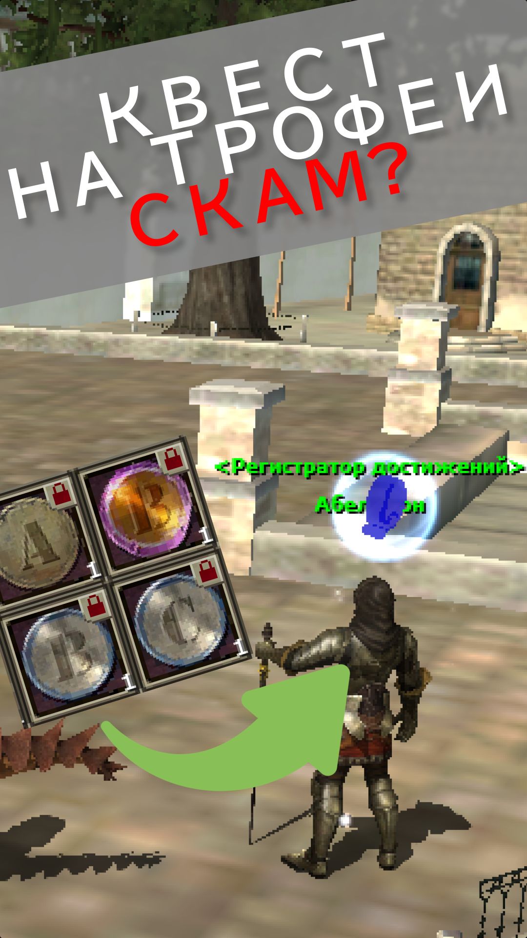 Квест на трофеи — это скам