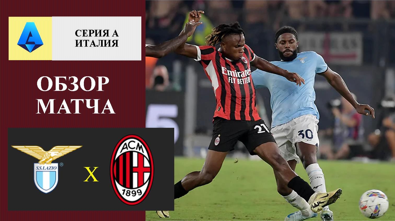 Лацио - Милан обзор матча