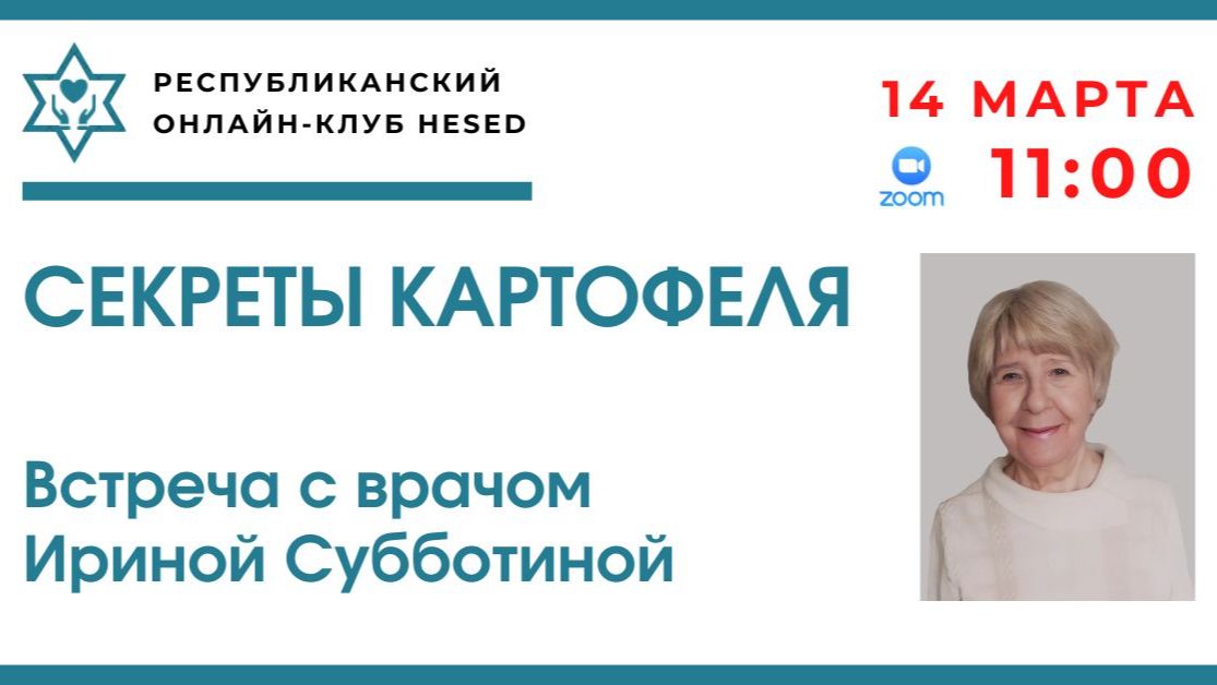 Секреты картофеля. Беседа с врачом Ириной Субботиной 14.03.2026