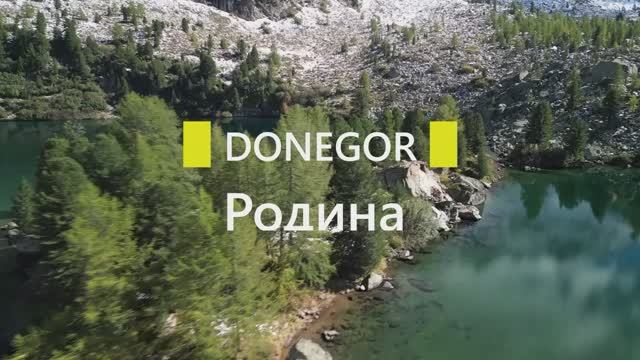 Родина -  слушать новый трек Donegor