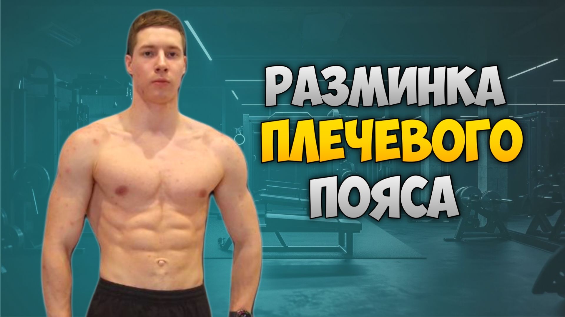 РАЗМИНКА ПЛЕЧЕВОГО ПОЯСА