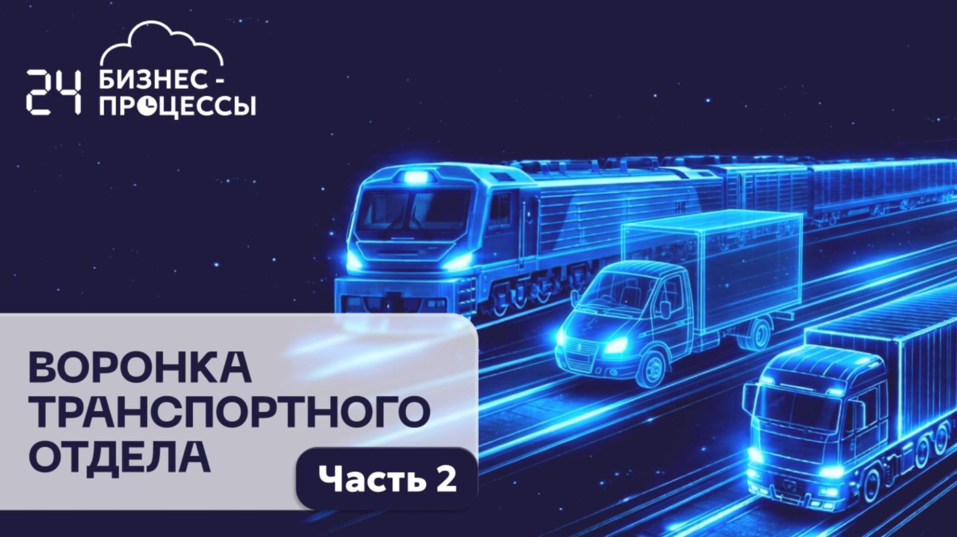 Воронка транспортного отдела в Битрикс24. Часть 2