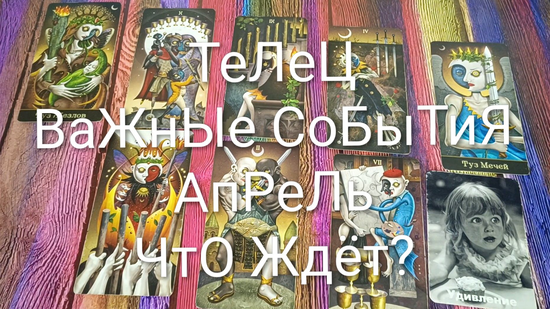 #ТЕЛЕЦ ТАРО-ПРОГНОЗ #АПРЕЛЬ 💖😍💖#ГаданиеНаБудущее #ТароПрогноз #ТароГадание #ГаданиеНаМесяц