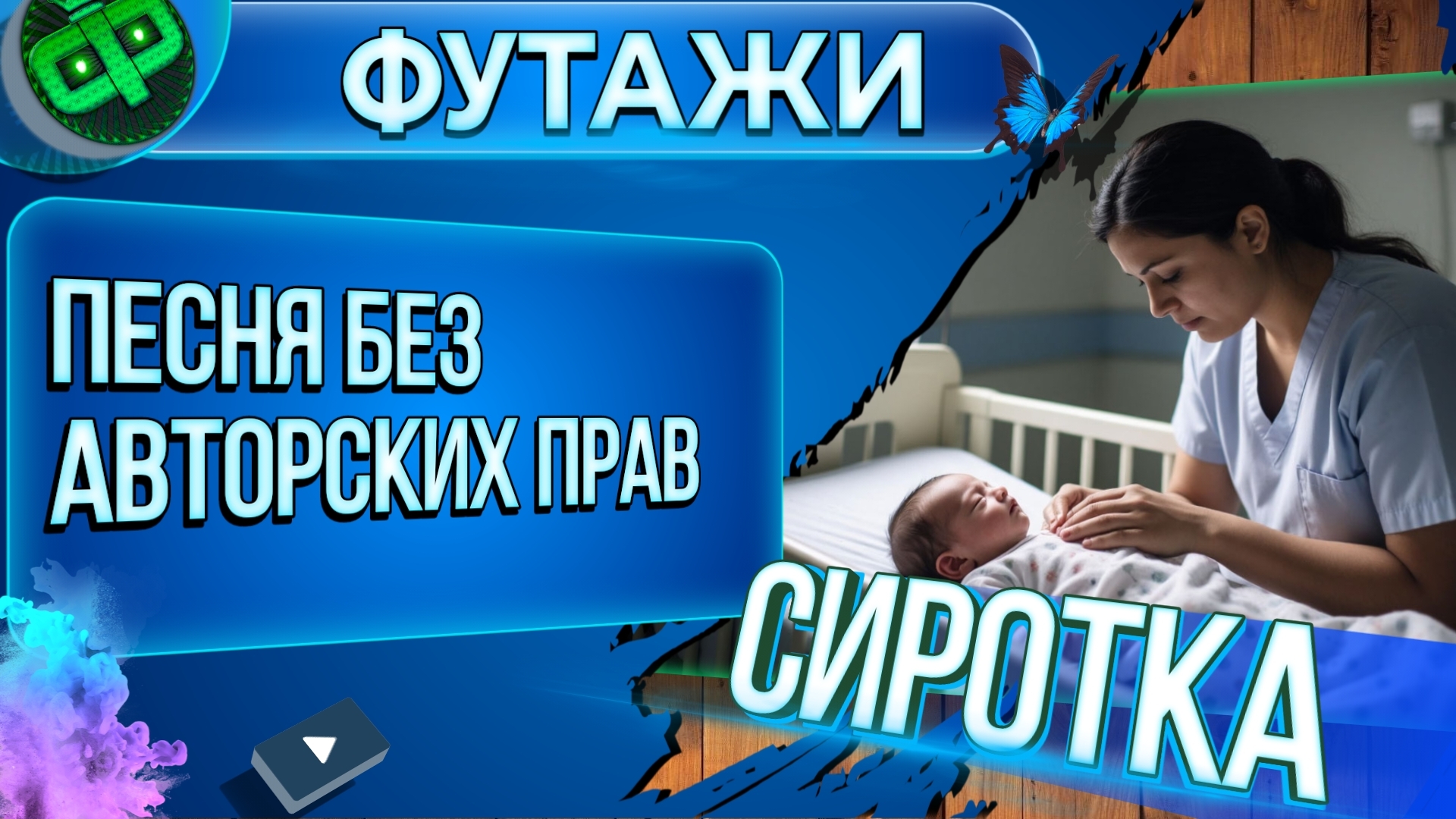 Песня без авторских прав Сиротка где же ты Мама