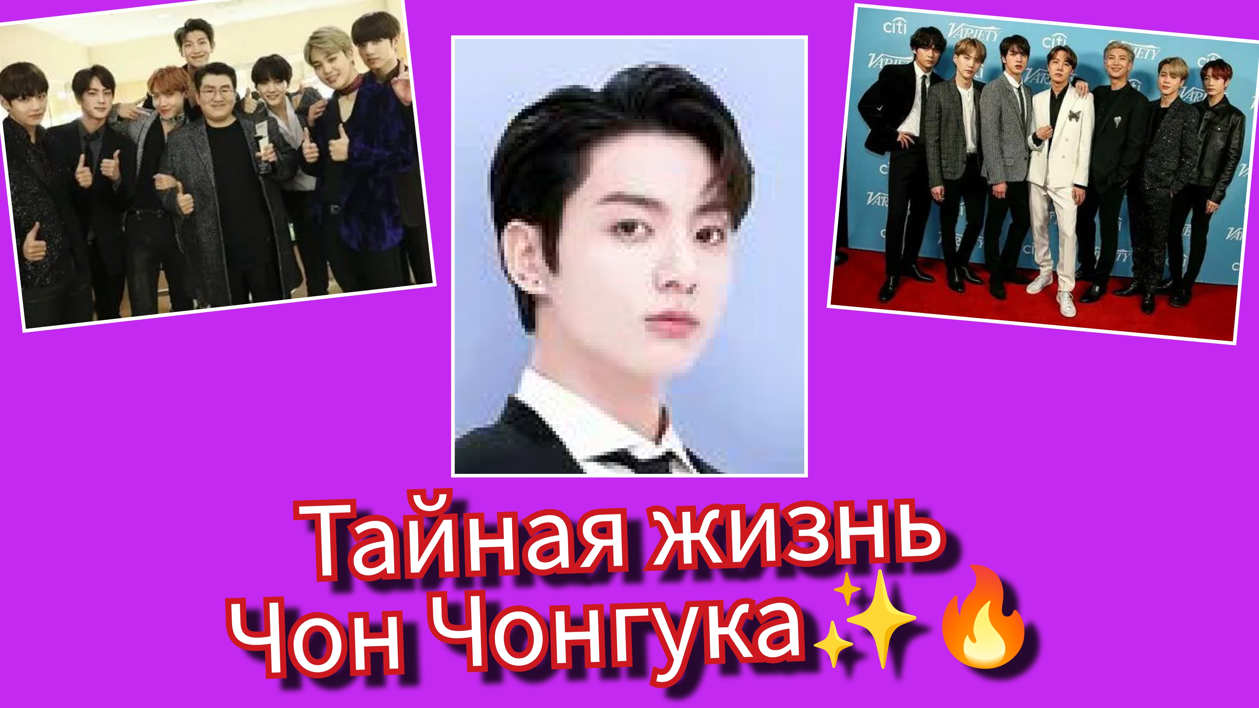 🤔😯Тайная жизнь Чон Чонгука? Слухи, правда и сцена чемпионата мира