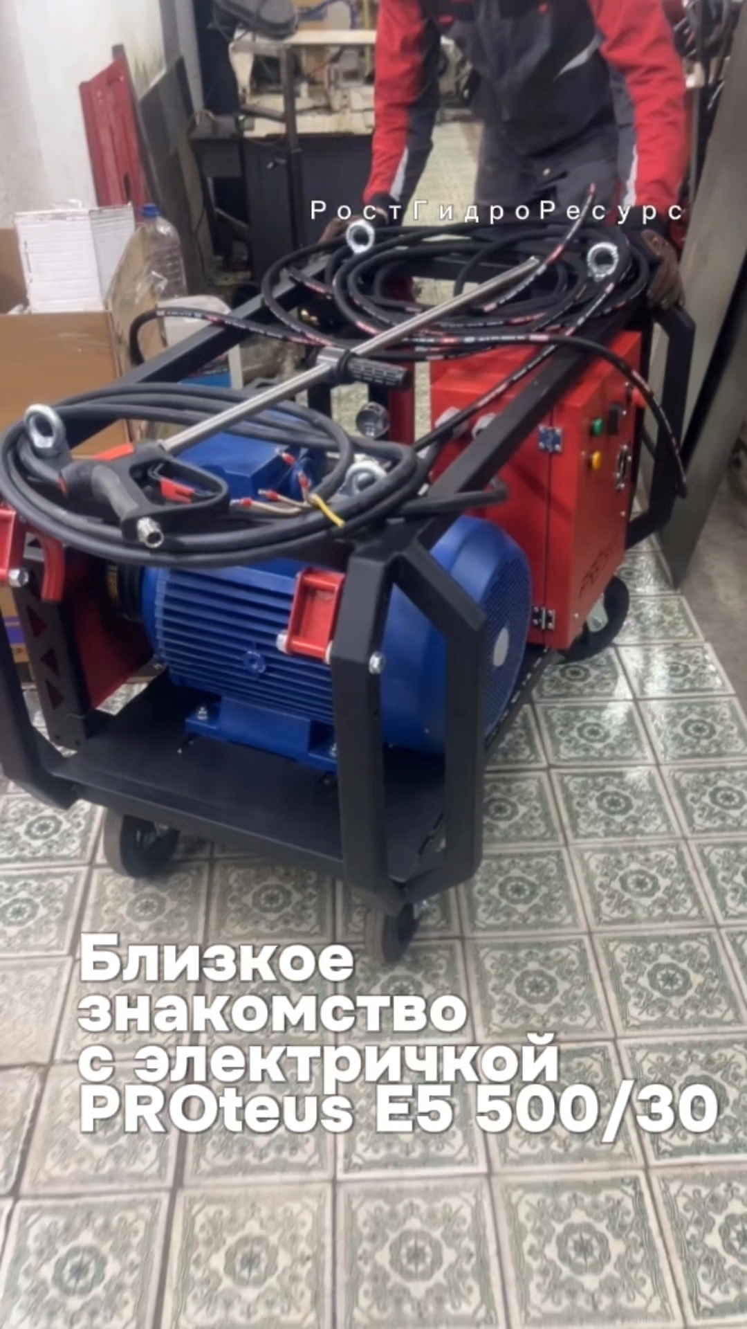 Близкое знакомство с электричкой PROteus E5 500/30 👋👋👋 #proteus #гидродинамика #канализация