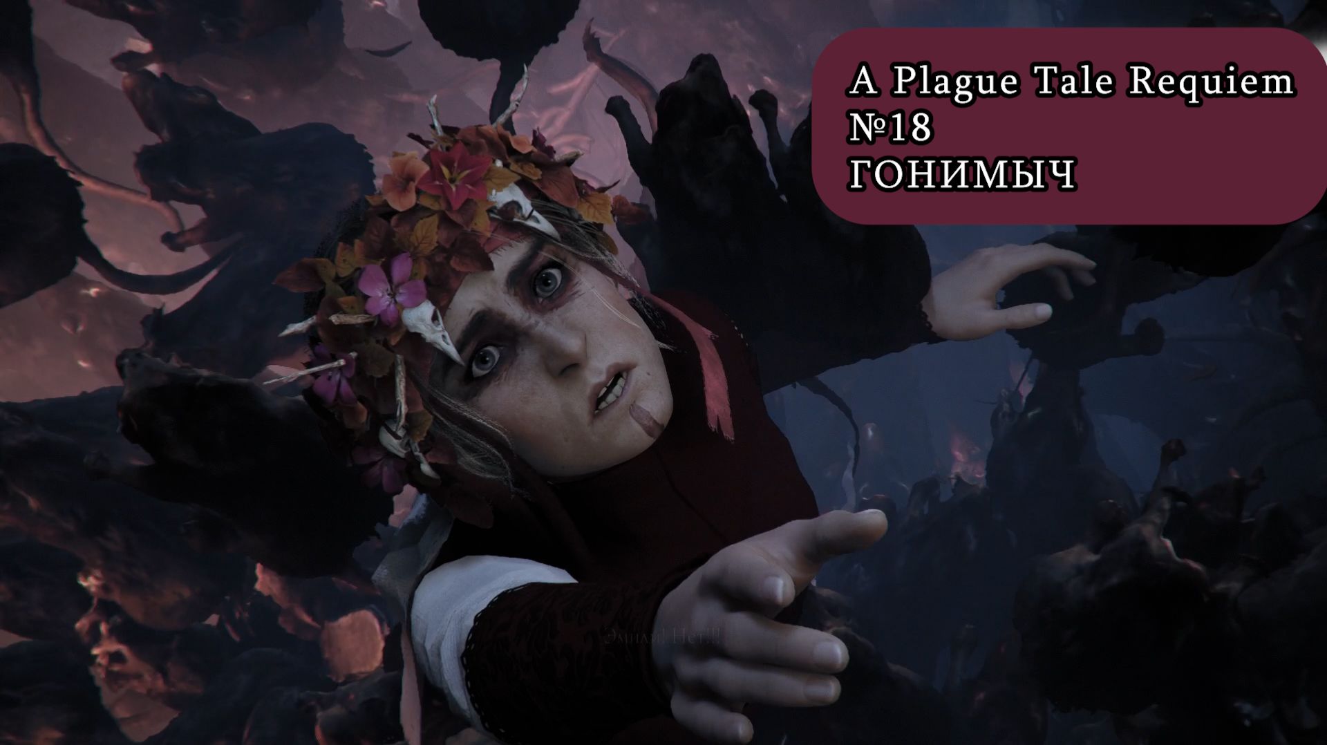 ГРАФ И ГРАФИНЯ ﹥ 18 Серия ﹥ A Plague Tale Requiem