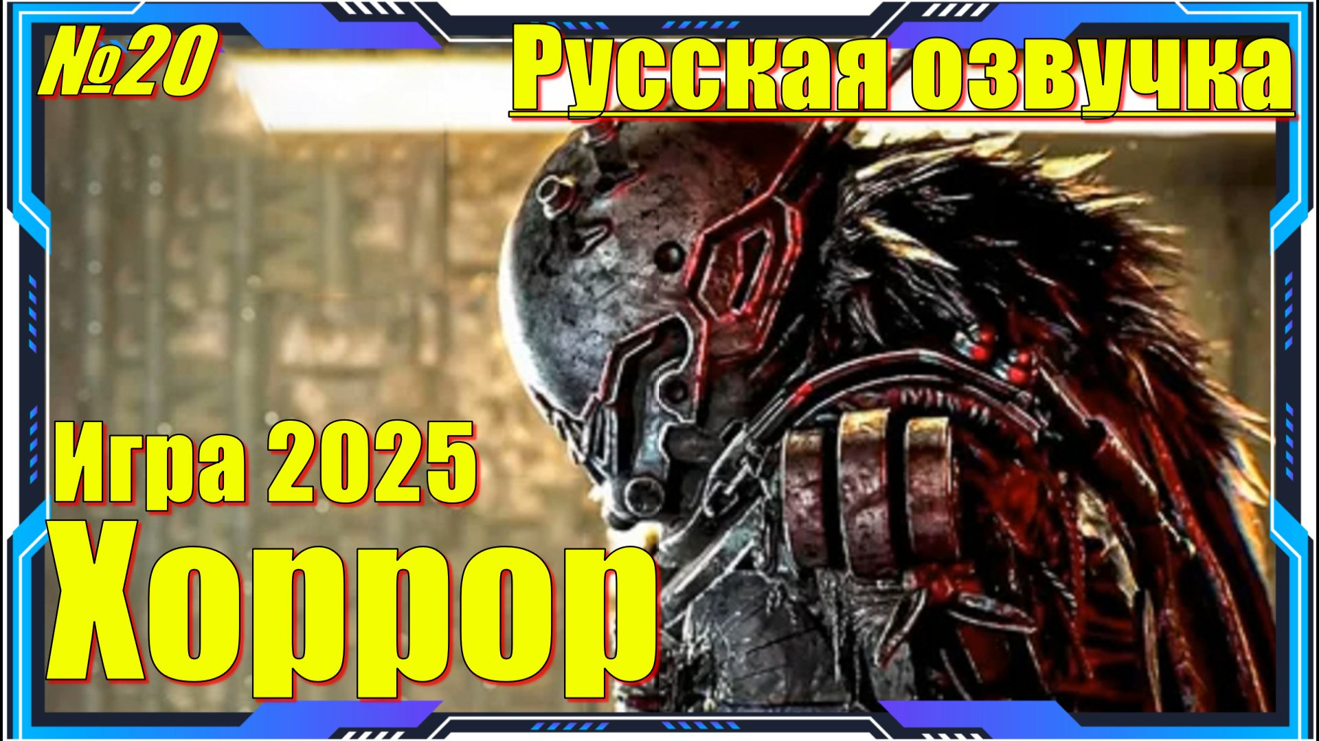 Cronos The New Dawn - ПРОХОЖДЕНИЕ игры 20 серия