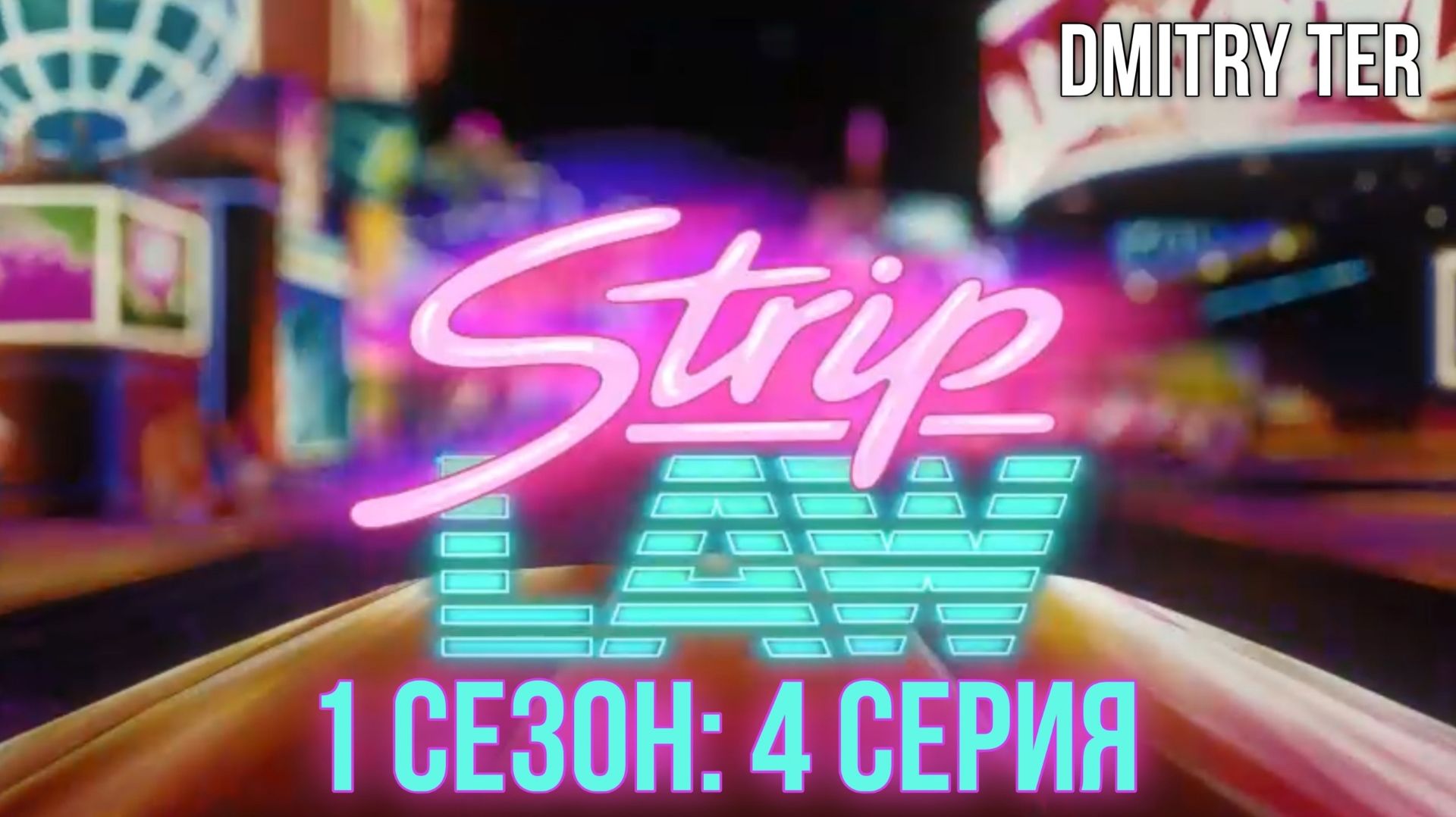 Закон Стрипа | 1 сезон | 4 серия | Озвучка DMITRY TER