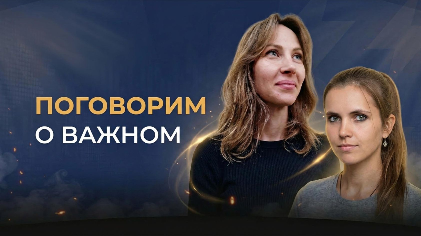 Поговорим о важном. Юнацкая Ксения, Красноярск