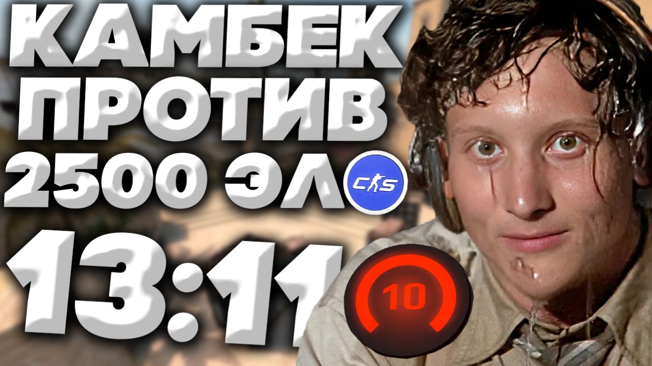 ПОТНЫЙ КАМБЕК ПРОТИВ 2500 ЭЛО В КС 2!ЭТО БЫЛО ЖЁСТКО!10 ЛВЛ ФЕЙСИТА ПРОИГРАЛ В CS 2!10 LVL FACEIT!