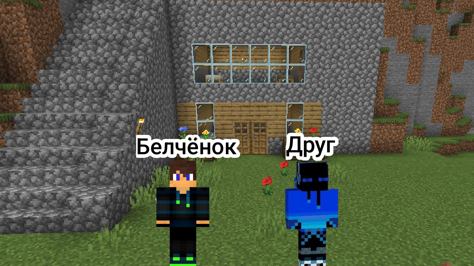 Выжывание с другом 3-Серия в Майнкрафт {Белчёнок}