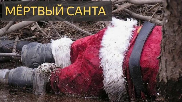Мёртвый Санта (Странная история)