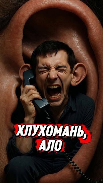 АЛО,ХЛУХОМАНЬ.Телефонные аферисты