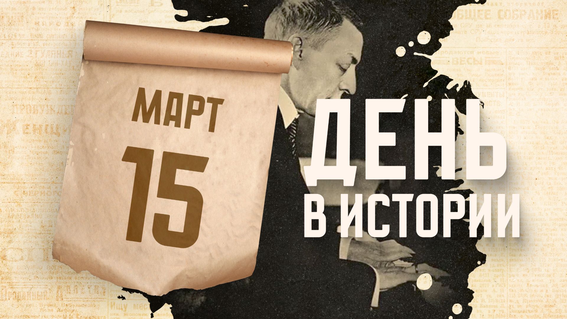 Премьера Первой симфонии Сергея Рахманинова. "День в истории"